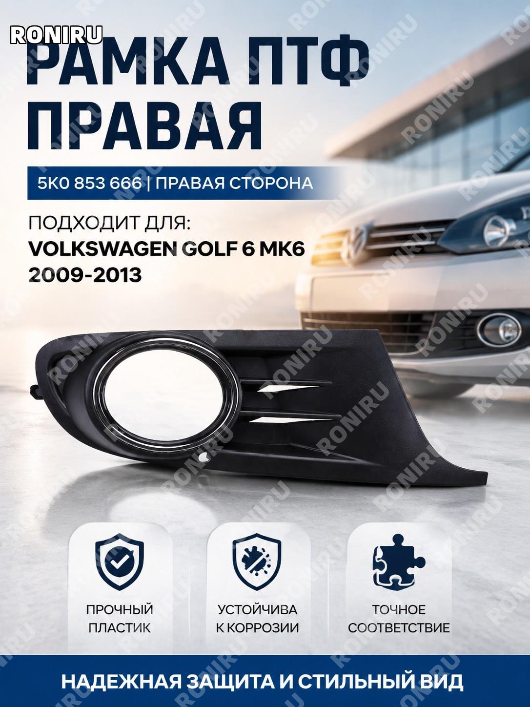Рамка решетка нижняя сетка ПТФ 5K0 853 666 правая для переднего бампера Volkswagen Golf 6 MK6 автомобильная деталь