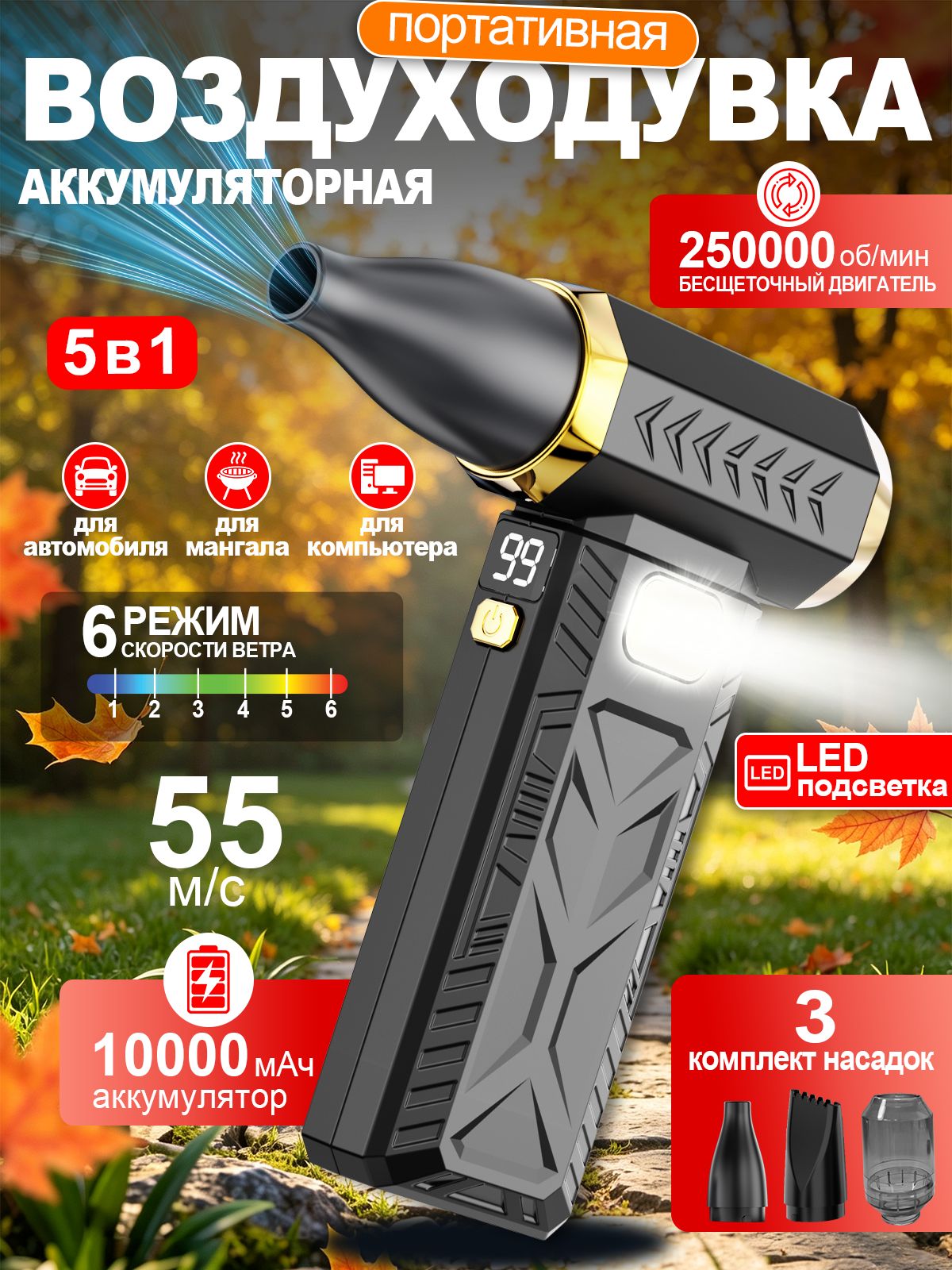 Воздуходувка аккумуляторная мощная 5 в 1, ветродуйка для авто и компьютера, пылесос, 250000 об в мин, скорость до 55 м в с, 6 режимов, 10000 мАч, 3 насадки, LED подсветка