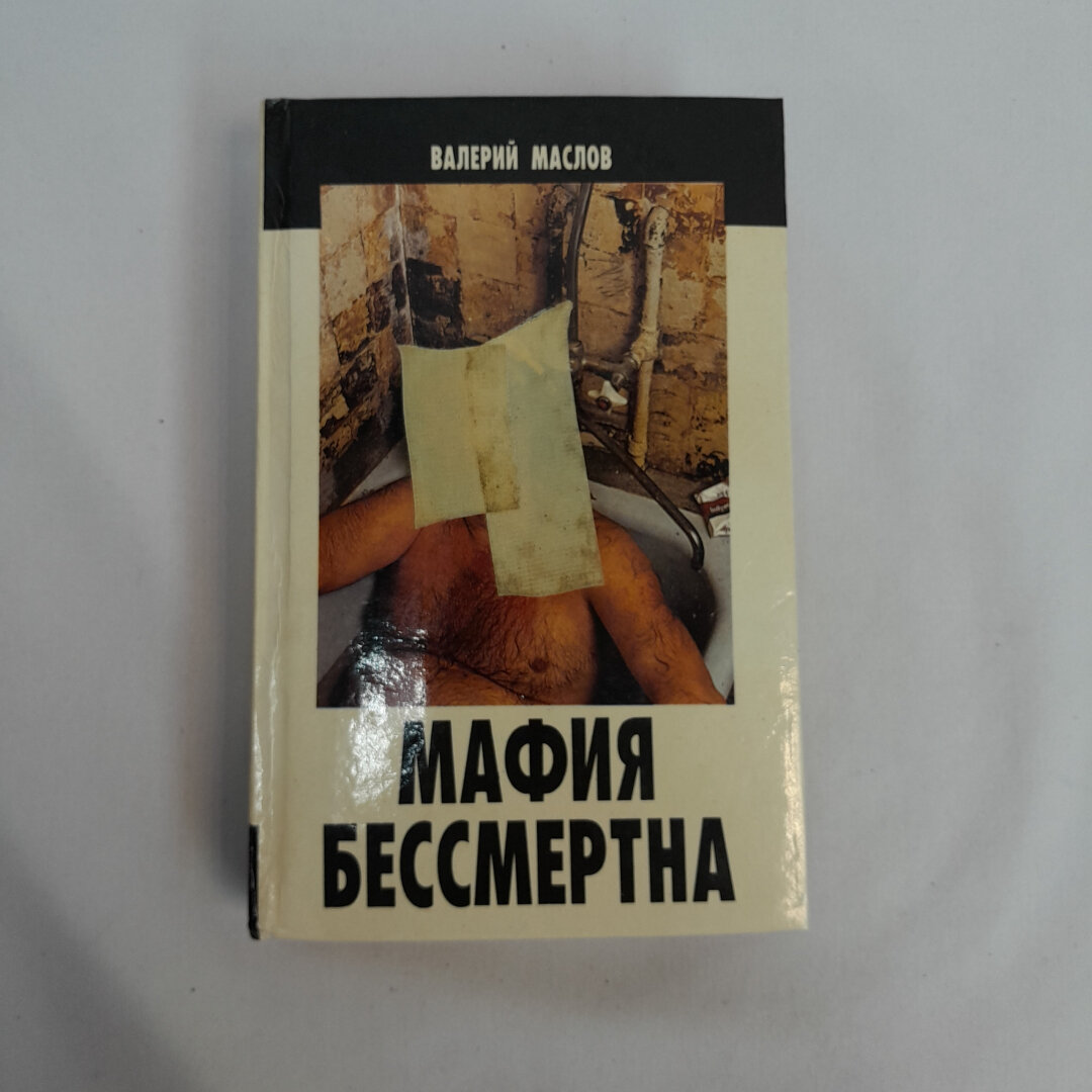 Валерий Маслов. Мафия бессмертна. Книга, криминальный роман о преступном мире девяностых годов