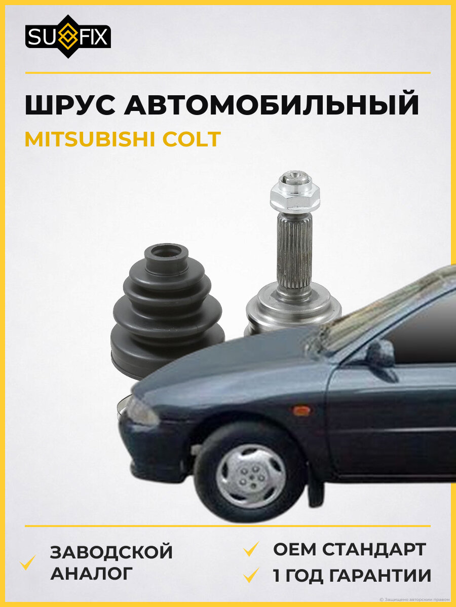 ШРУС автомобильный SUFIX ST1331 Мицубиси Кольт MITSUBISHI COLT