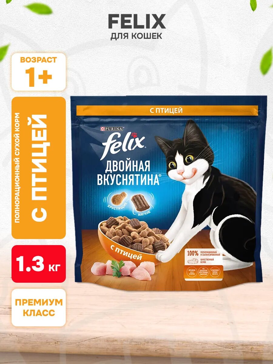 Корм сухой Felix Двойная Вкуснятина для взрослых кошек, птица, 1,3 кг