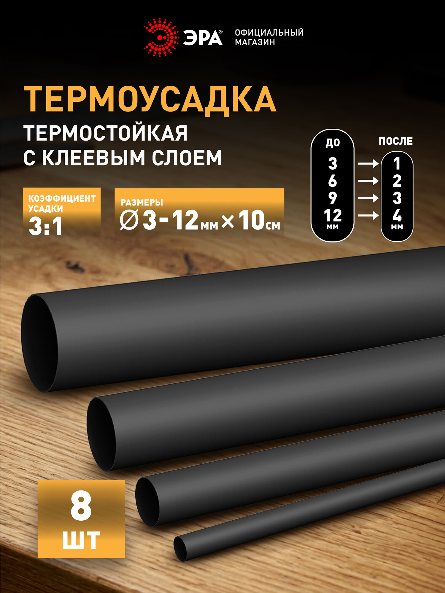 Термоусадочная трубка ЭРА клеевая 3:1 термоусадка для проводов черная набор 4 типоразмера 8 шт 100 мм
