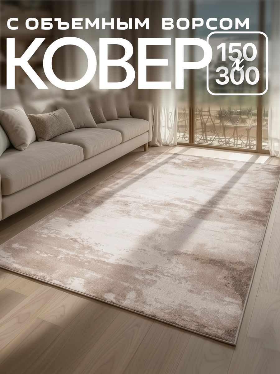 Ковер на пол 150*300 для комнаты, в прихожую, гостиную, в детскую с ворсом 5-8 мм
