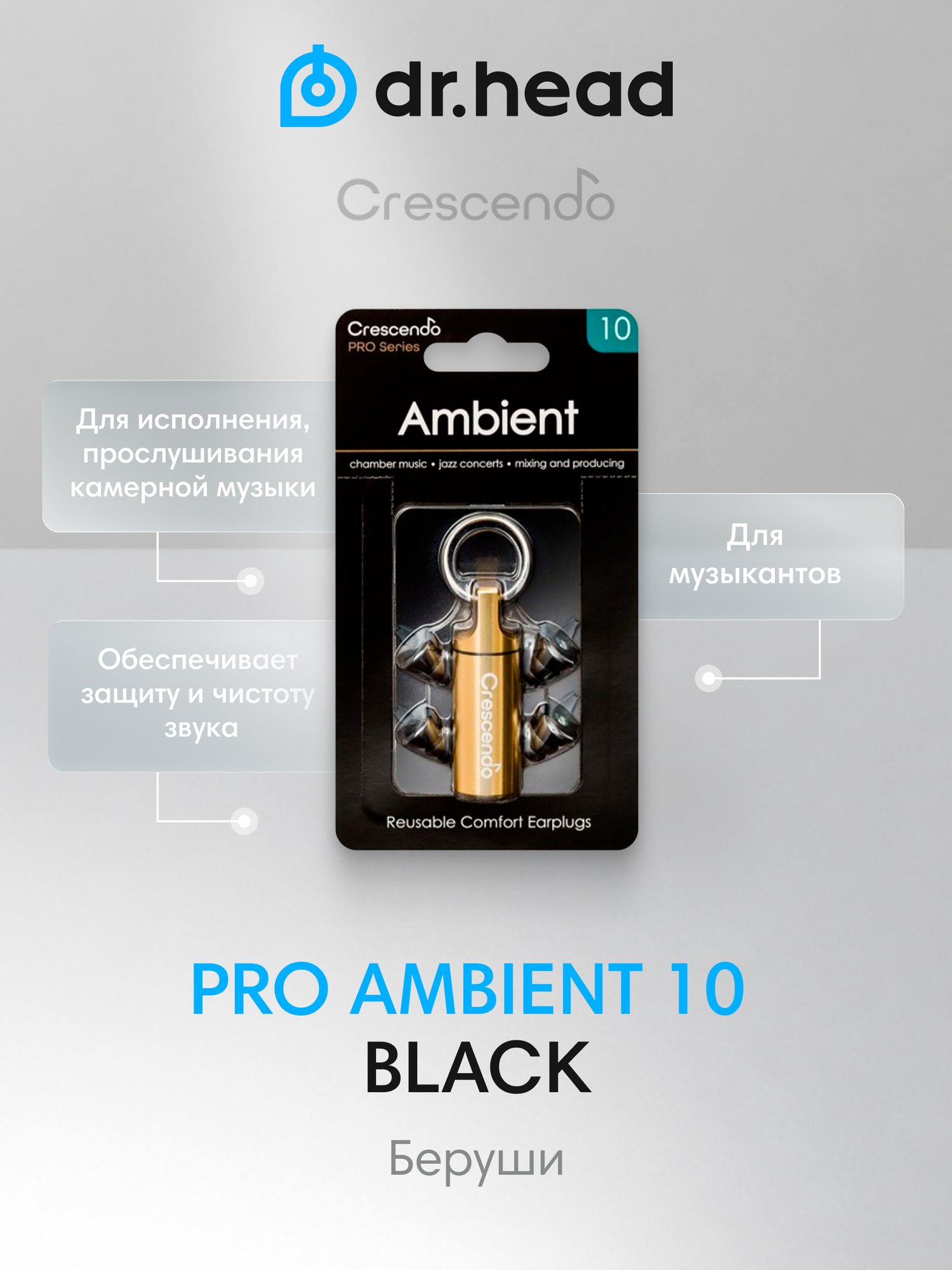 Crescendo Беруши для музыкантов и звукорежиссеров акустические Pro Ambient 10, фильтр 10 дБ, с чехлом, черные