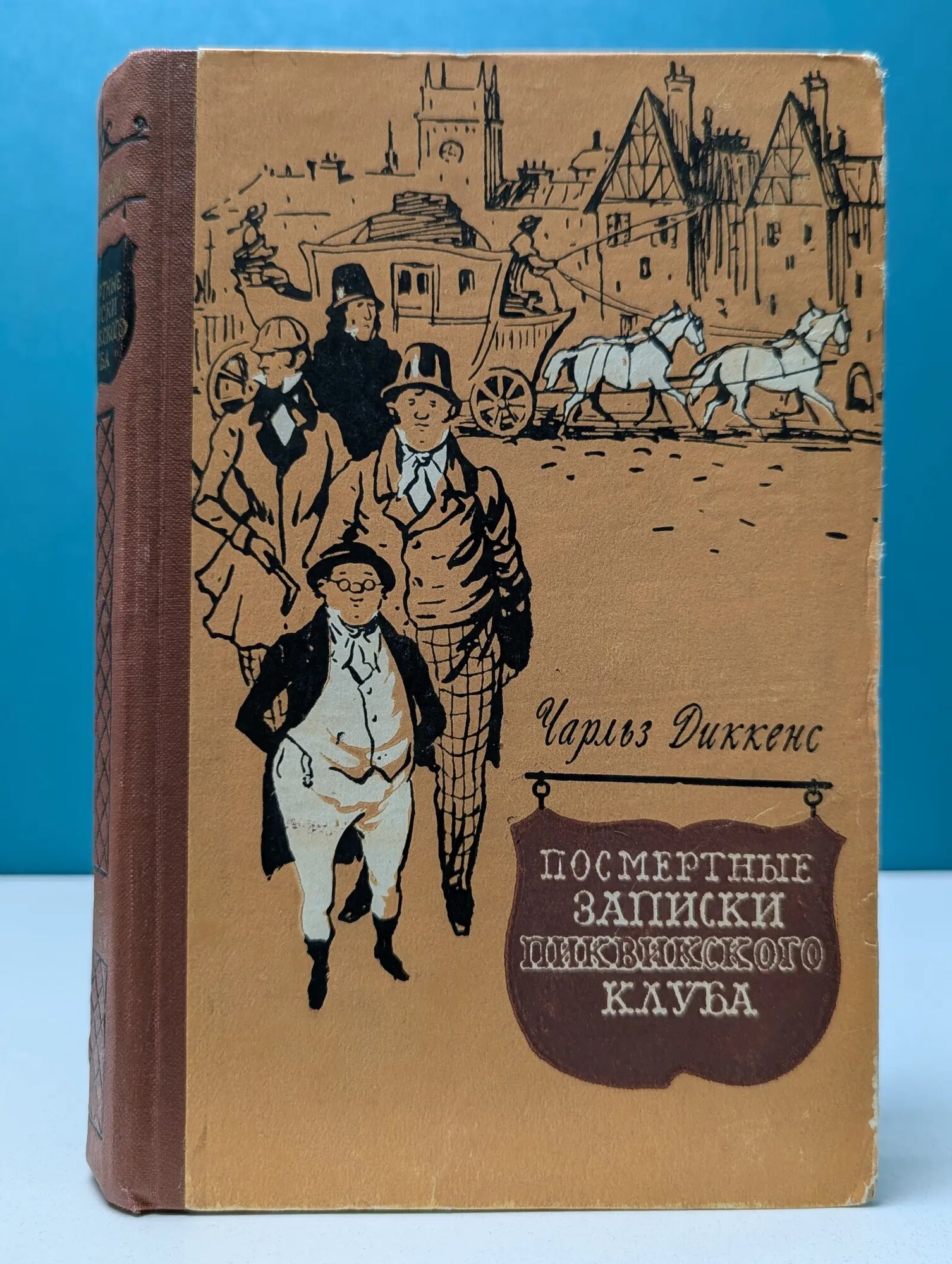Посмертные записки Пиквикского клуба. Том 2 Диккенс Чарльз Джон Хаффем 1957