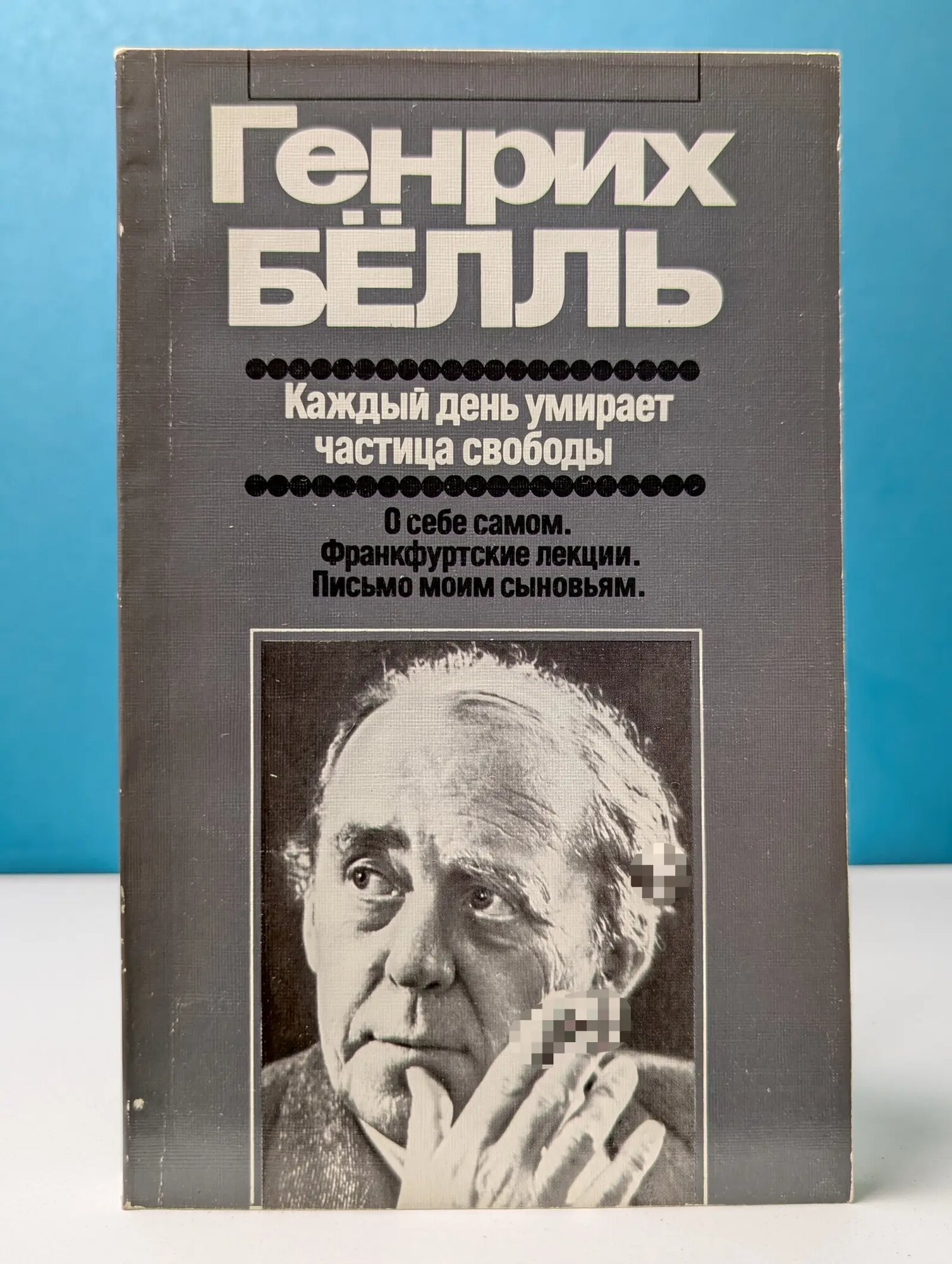 Зарубежная художественная публицистика и документальная проза. Каждый день умирает частица свободы Бёлль Генрих 1989