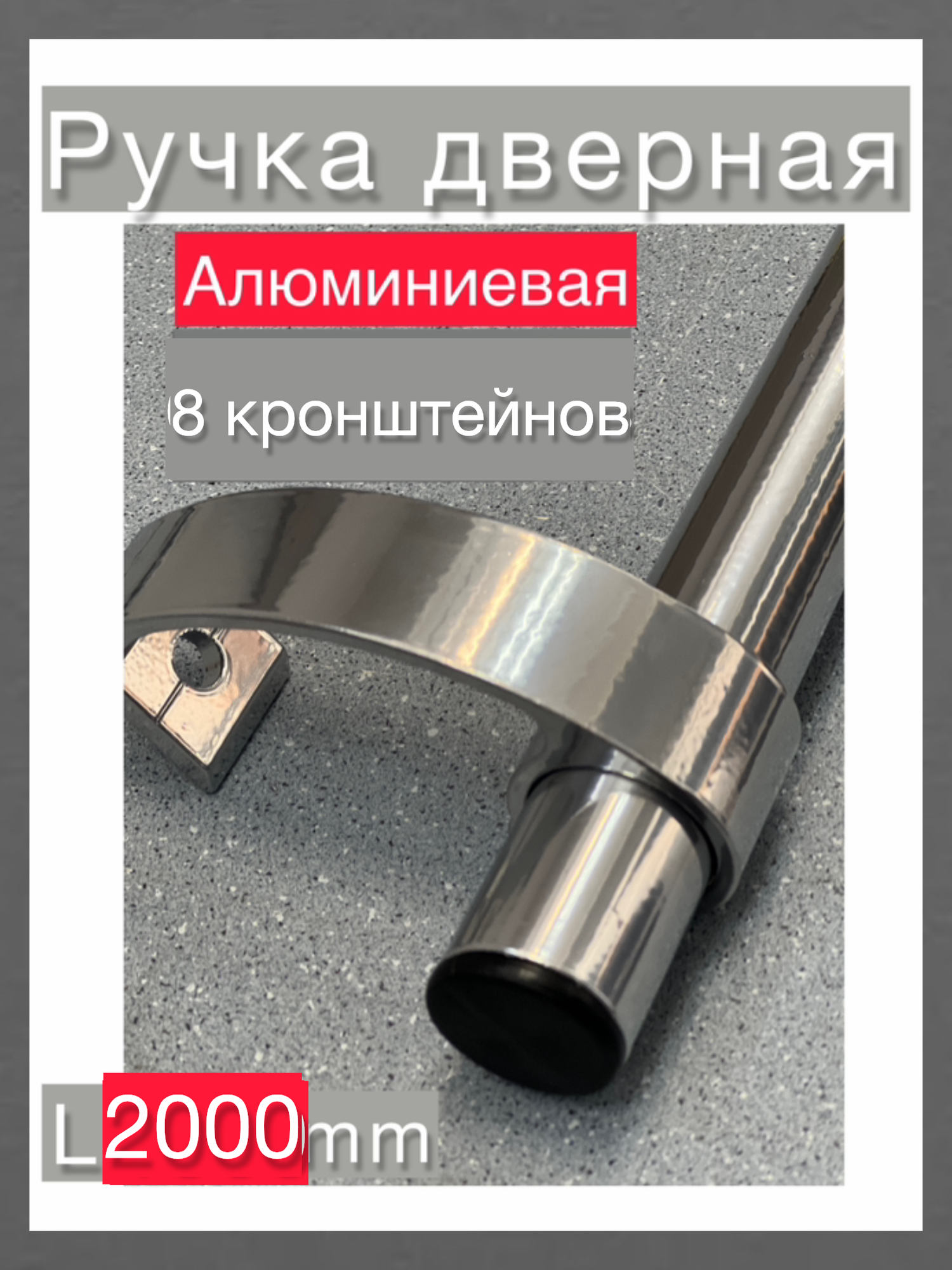 Ручка дверная офисная прямая 2000 мм, алюминиевая , цвет хром зеркальный