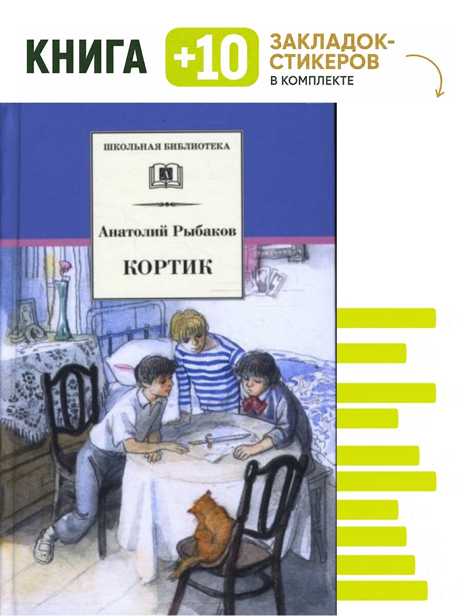 Кортик. Комплект: книга + 10 закладок-стикеров