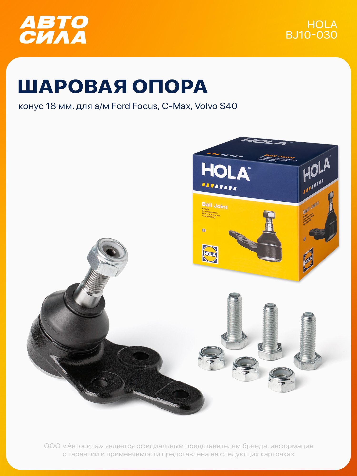 Шаровая опора для Форд Фокус 2, С Макс Вольво S40, конус 18 мм, левая-правая / Ford Focus C-Max, Volvo S40