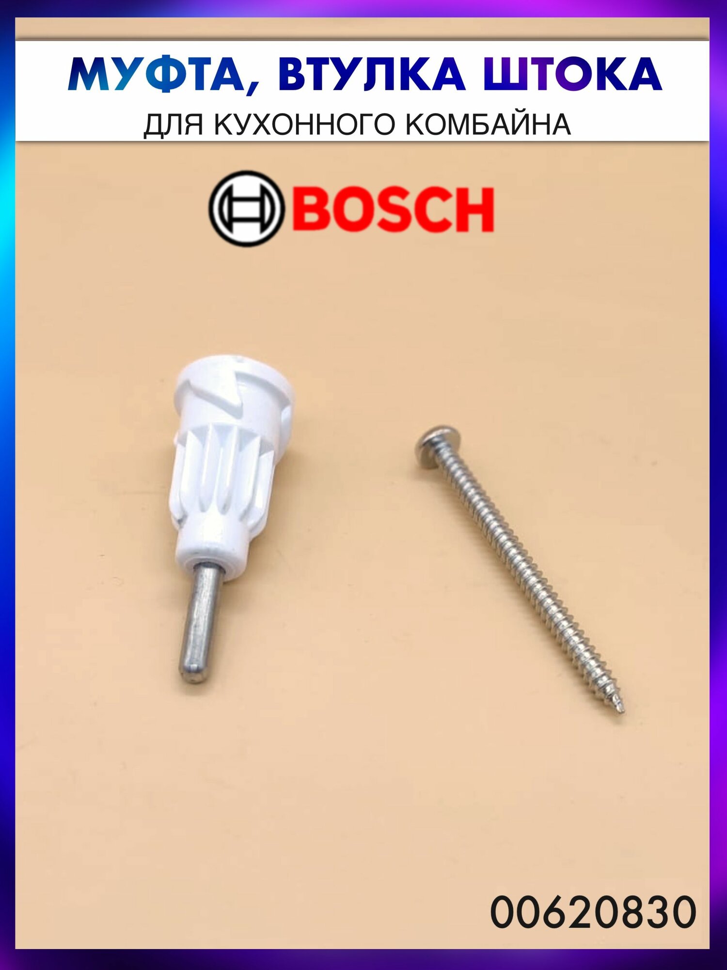 Втулка, муфта штока для кухонного комбайна Bosch - 00620830