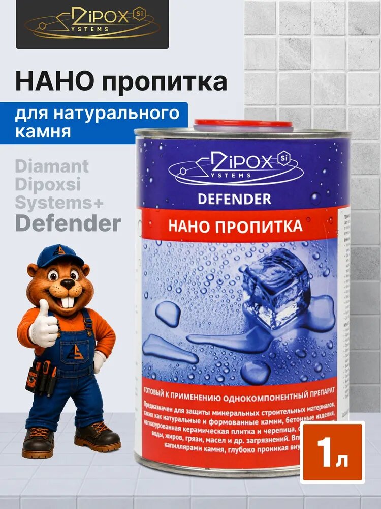 Нано-пропитка для камня Diamant Defender 1 л.