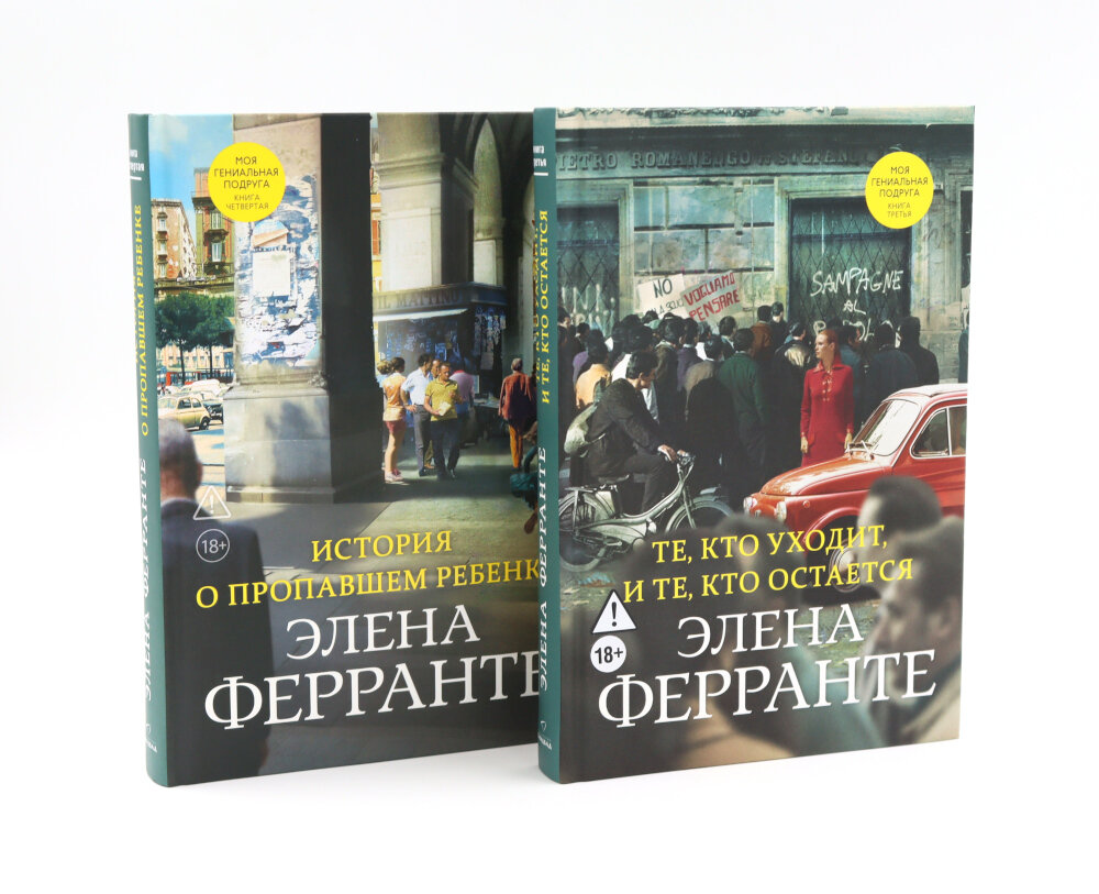 История о пропавшем ребенке; Те, кто уходит, и те, кто остается (комплект из 2-х книг). Ферранте Э.