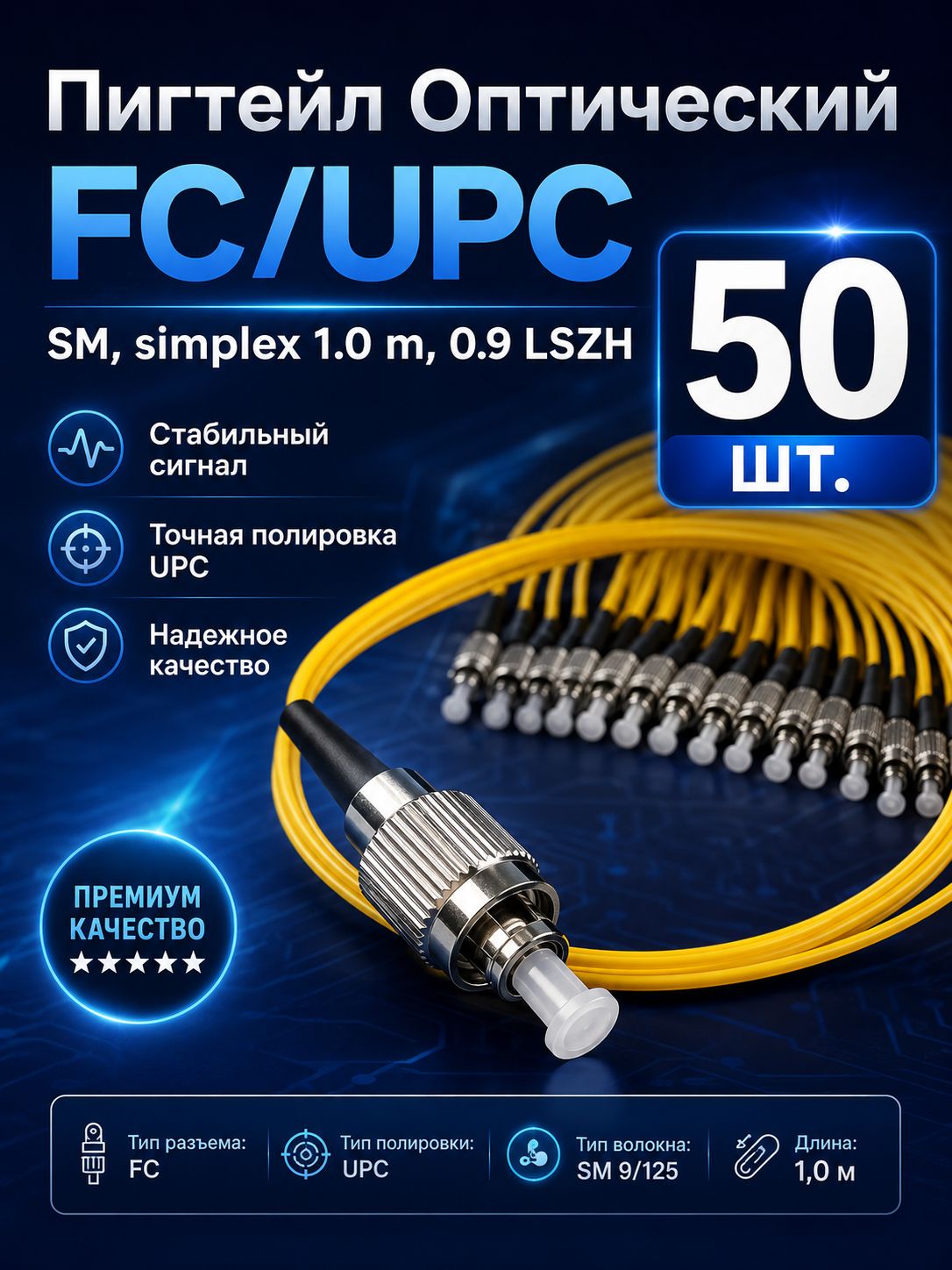 Пигтейл Оптический (Pigtail), FC/UPC, SM, simplex 1.0 meters, 0.9 LSZH (50шт)