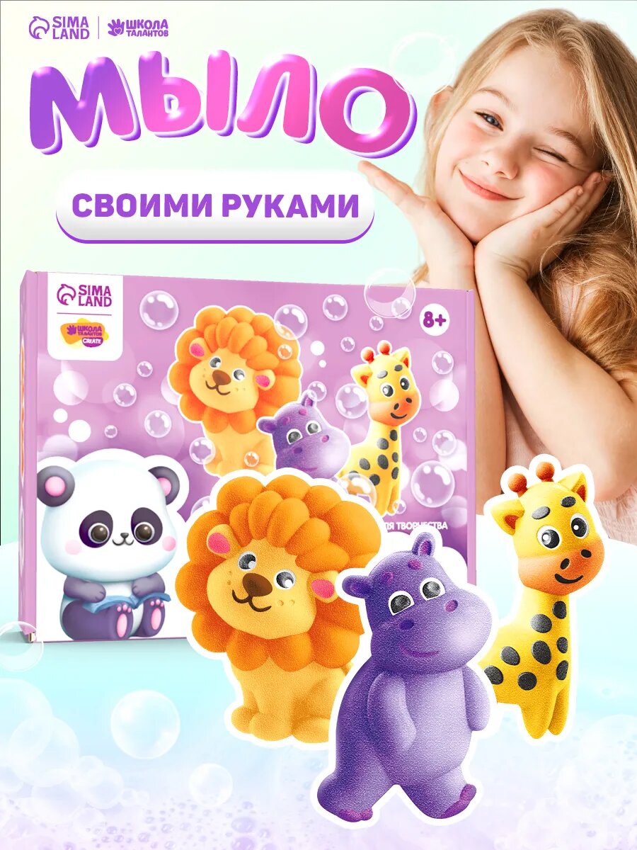 Набор для творчества Школа талантов Мыло своими руками "Дружные зверята"