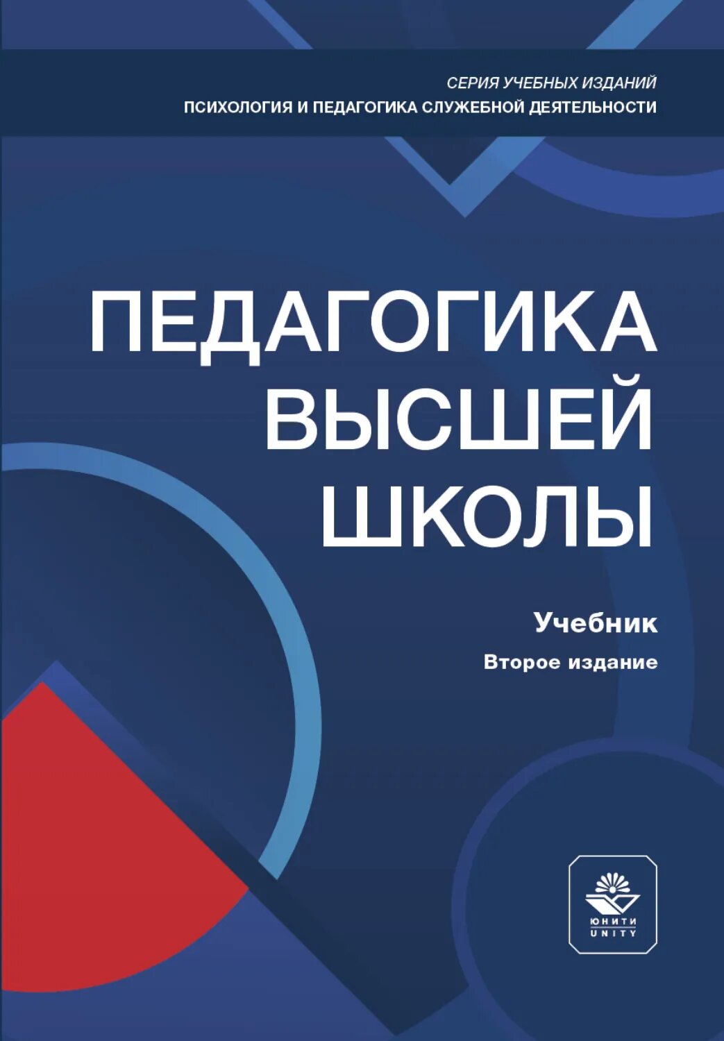 Педагогика высшей школы. Учебник. 2-е издание, переработанное и дополненное [Цифровая книга]