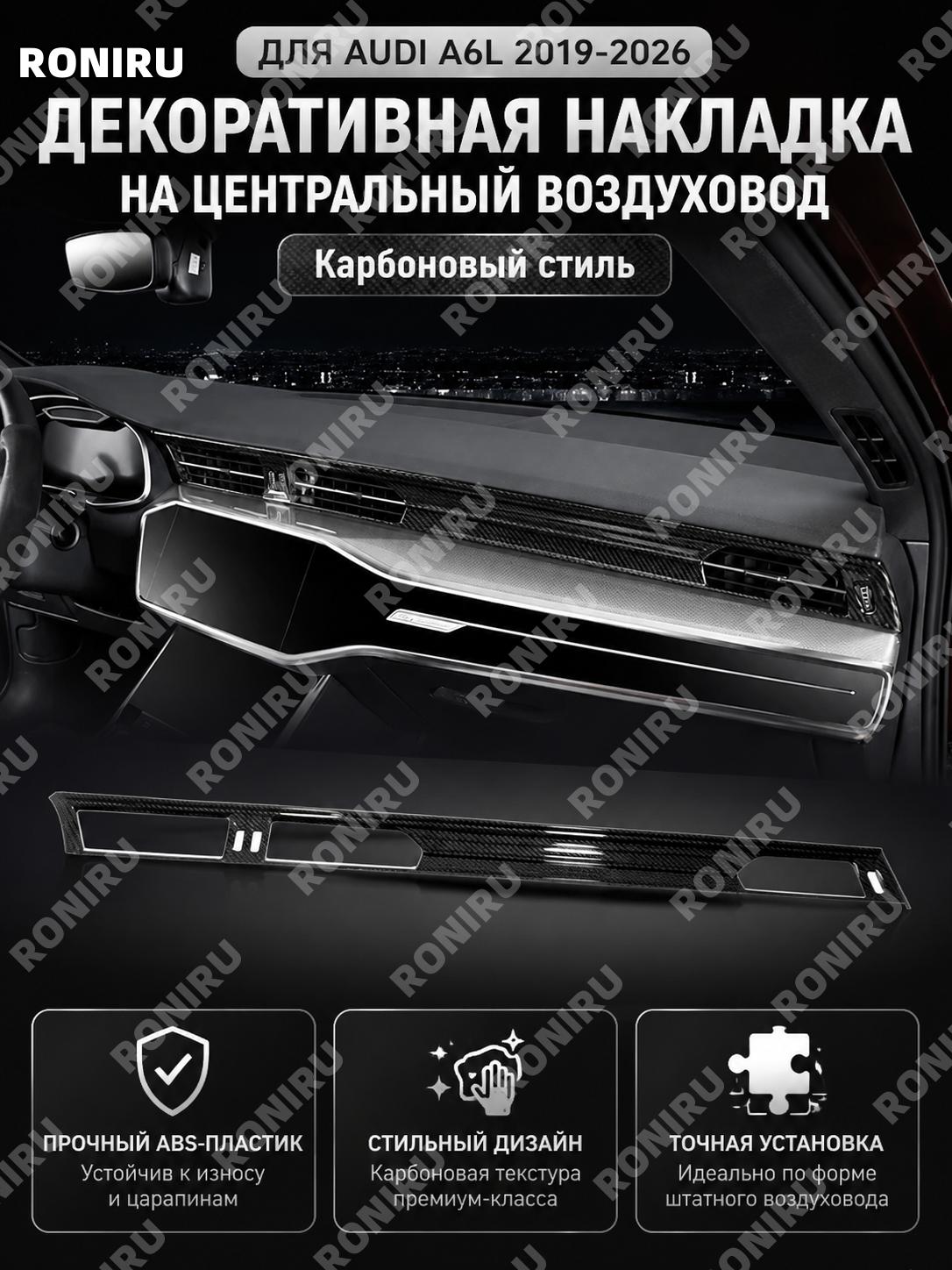 Накладка среднего воздуховода карбон ABS для центрального дефлектора салона Audi A6L с текстурой стильный дизайн