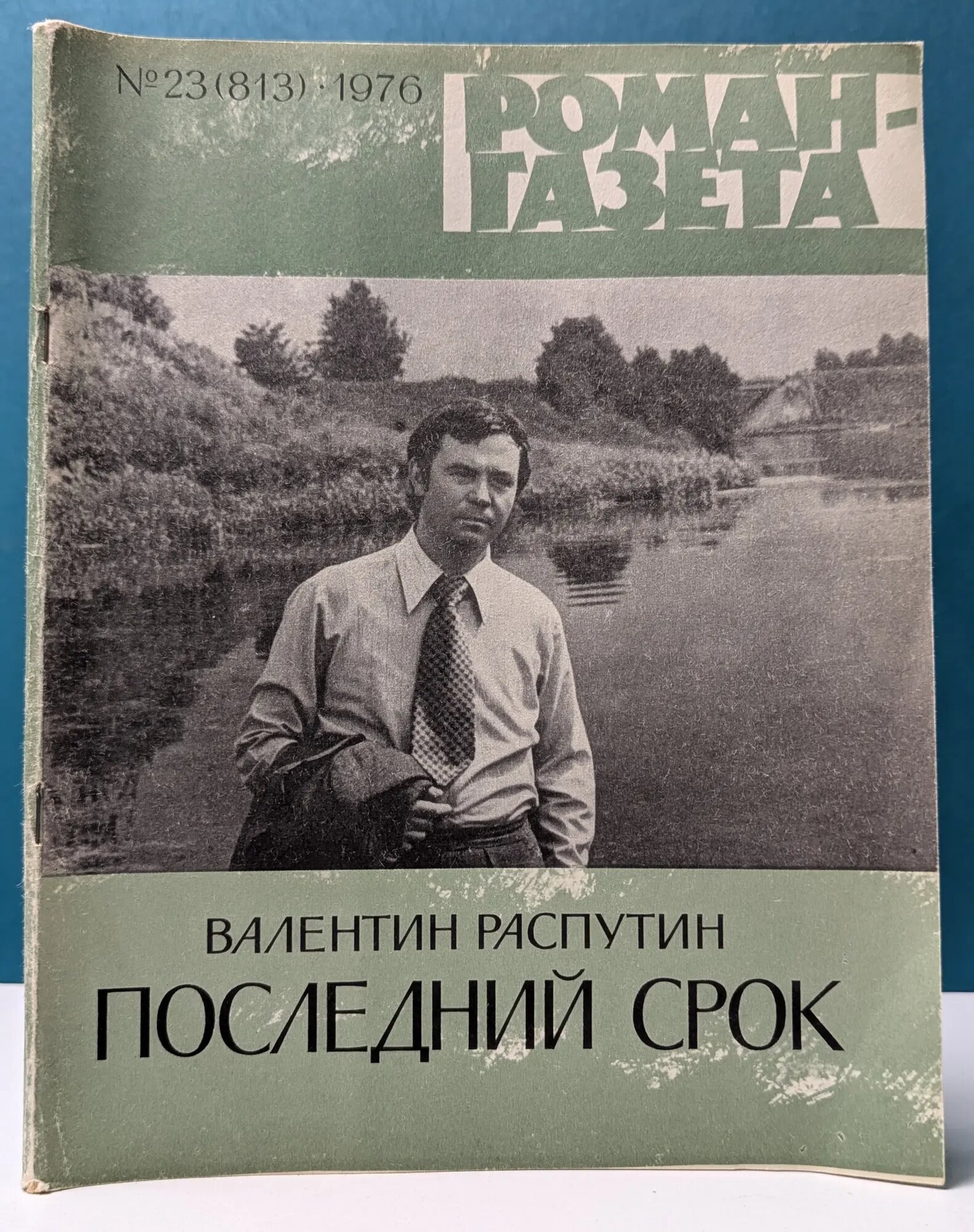Роман-газета. Выпуск № 23/1976. Последний срок Распутин Валентин Григорьевич 1976