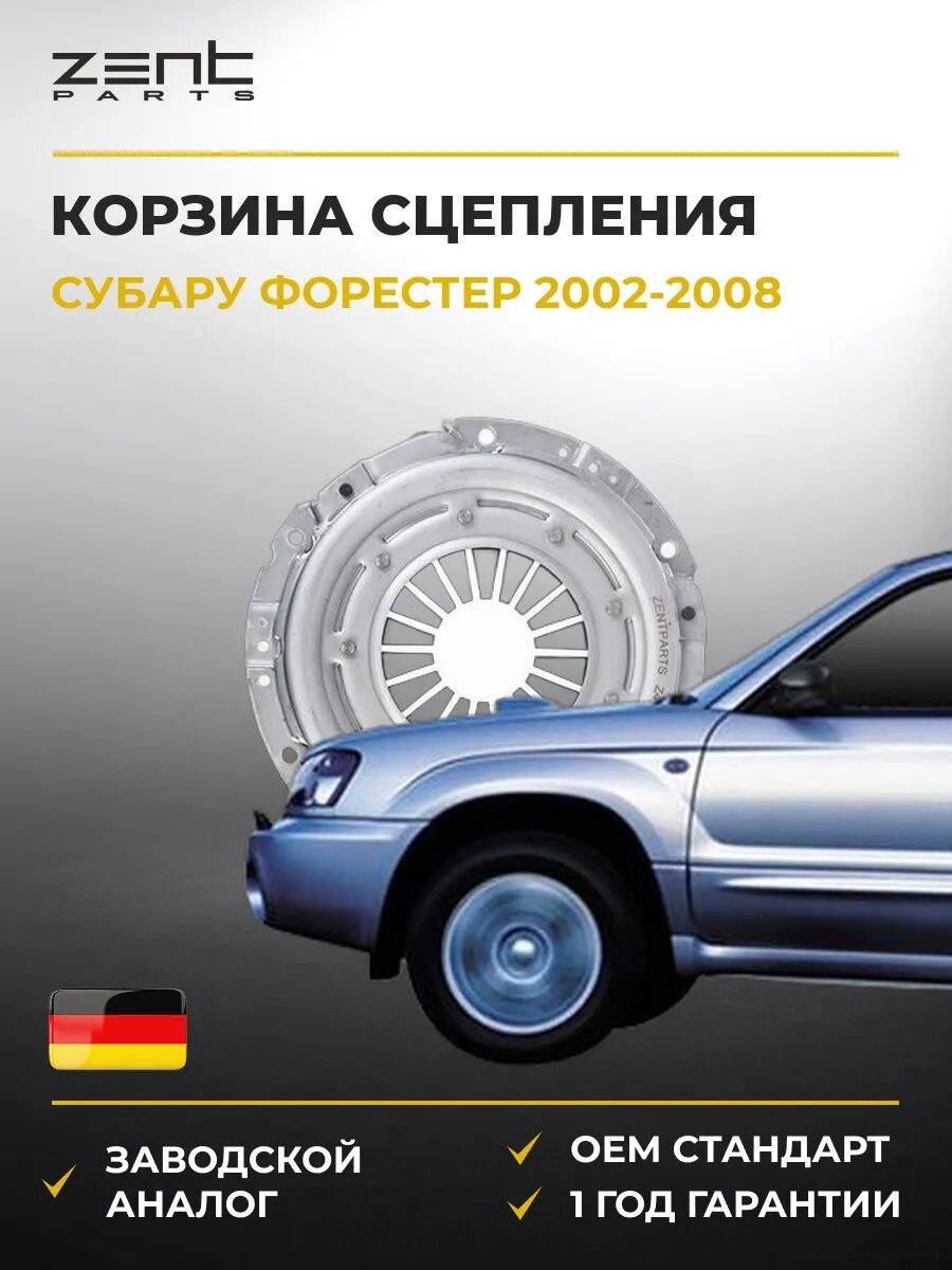 Корзина сцепления Zentparts Z41413 Субару Форестер Subaru Forester 2002-2008