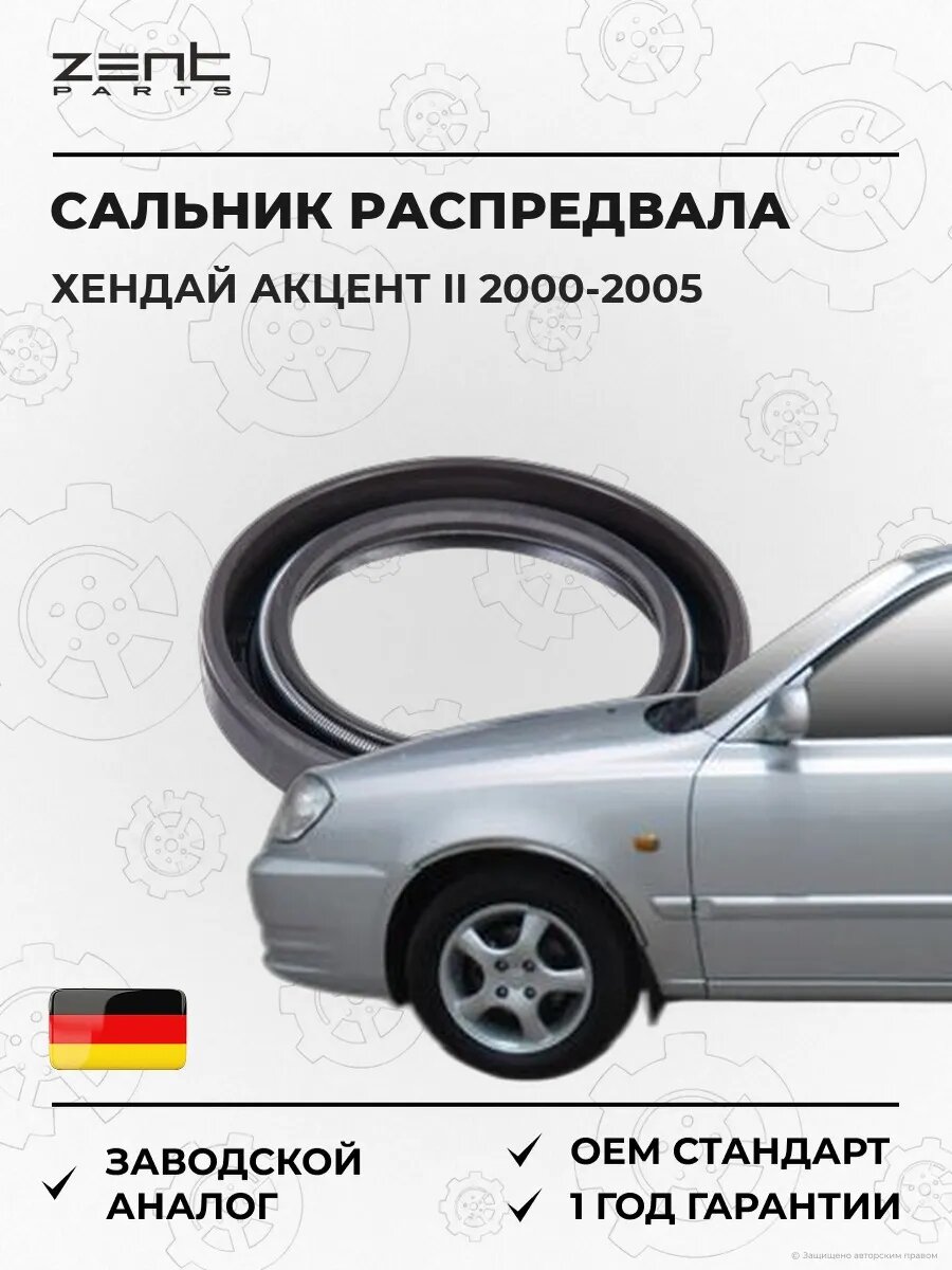 Сальник распределительного вала Zentparts Z26832 Хендай Акцент II Hyundai Accent II LC 2000-2005