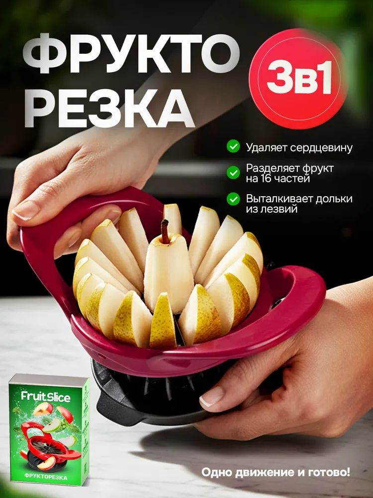 Яблокорезка , ножи из нержавеющей стали