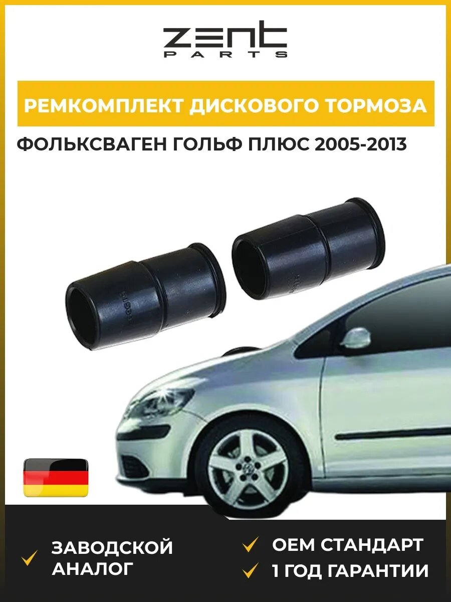Ремкомплект дискового тормоза передний Zentparts Z113556 Фольксваген Гольф Плюс V VW Golf Plus V 2005-2013