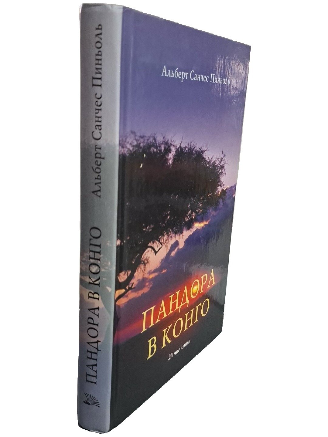 Пандора в Конго. Пиньоль Альберт Санчес. Мир книги. 2007. Твердый переплет. 448 стр