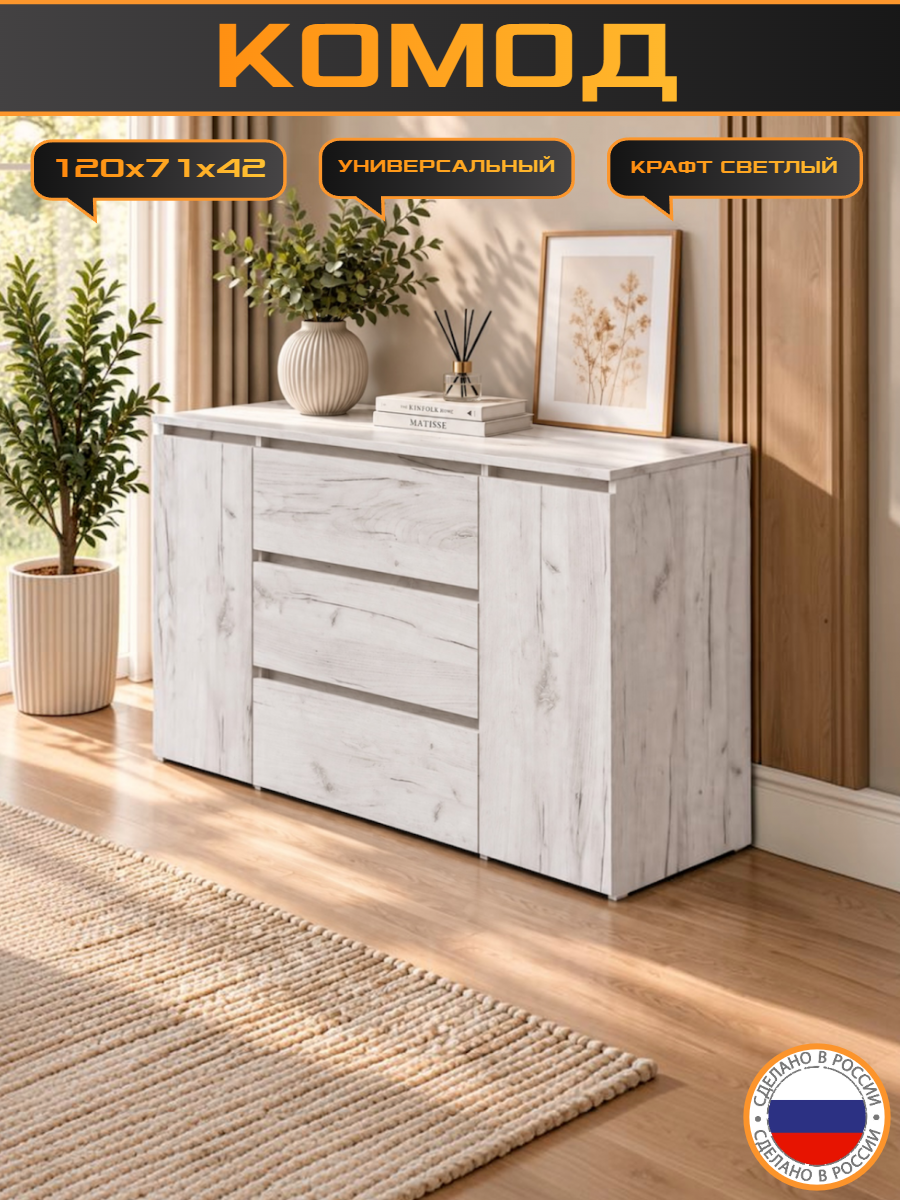 Комод trinitimebel К-32, с 3 ящиками и 2 шкафчиками, 120x71x42см, крафт светлый