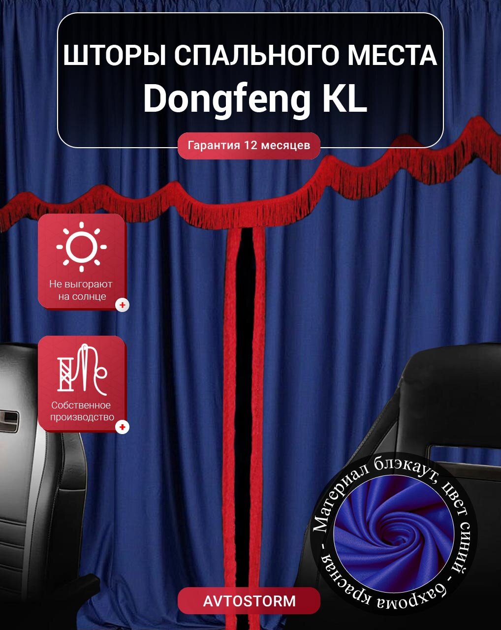 Шторы, шторки спального места, спальника в кабину Dongfeng KL