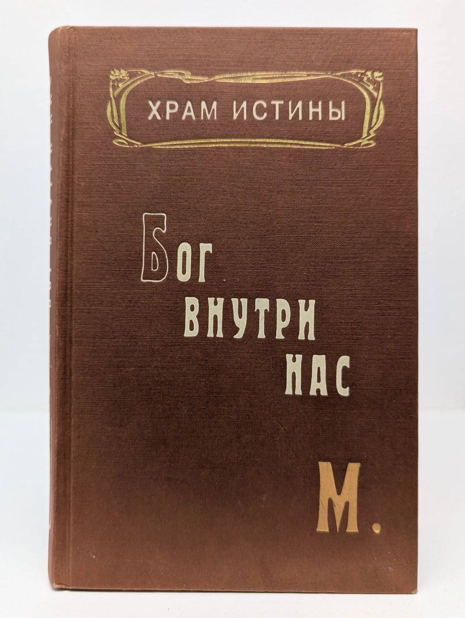 Храм истины. Бог внутри нас Семенова Надежда Геннадьевна (пер.) 1999