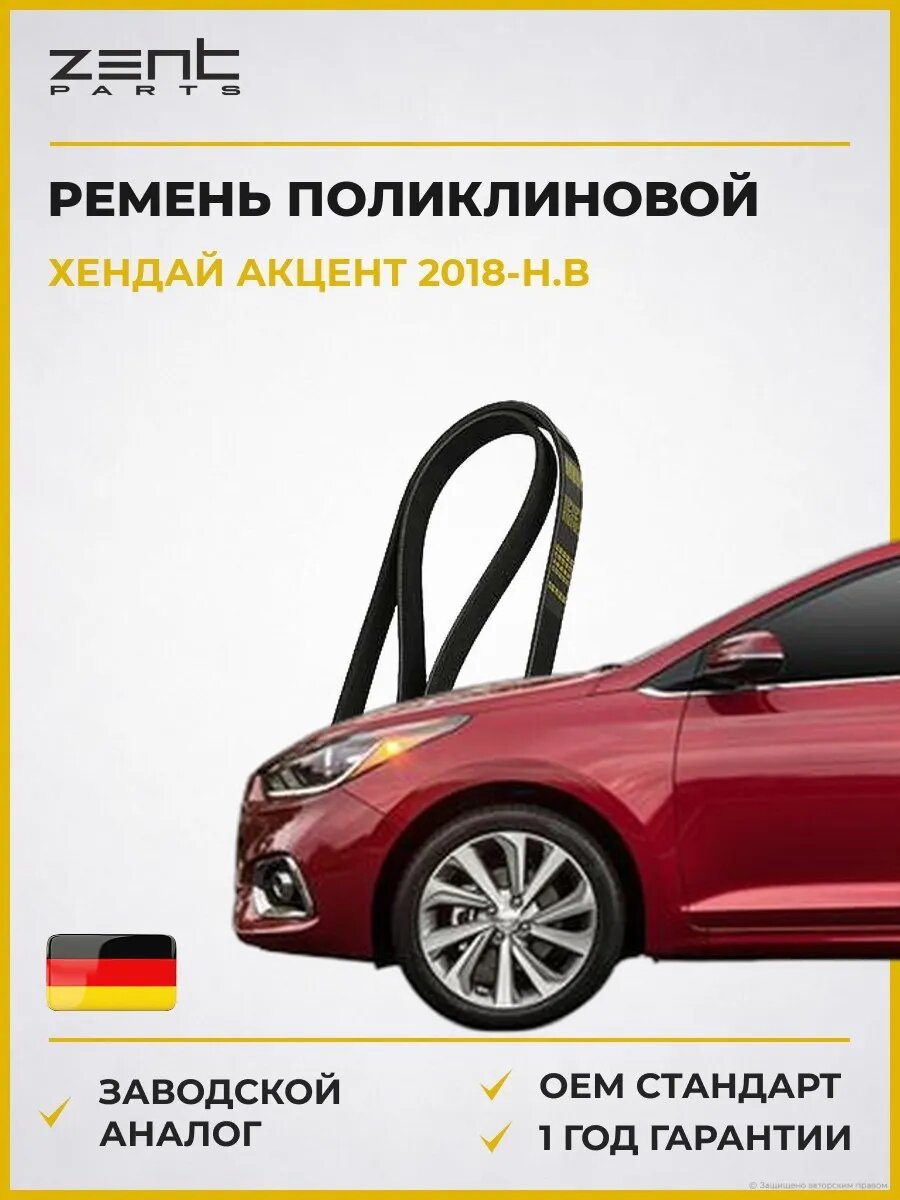 Ремень поликлиновой Zentparts Z22615 Хендай Акцент V Hyundai Accent V HC 2018-н. в.