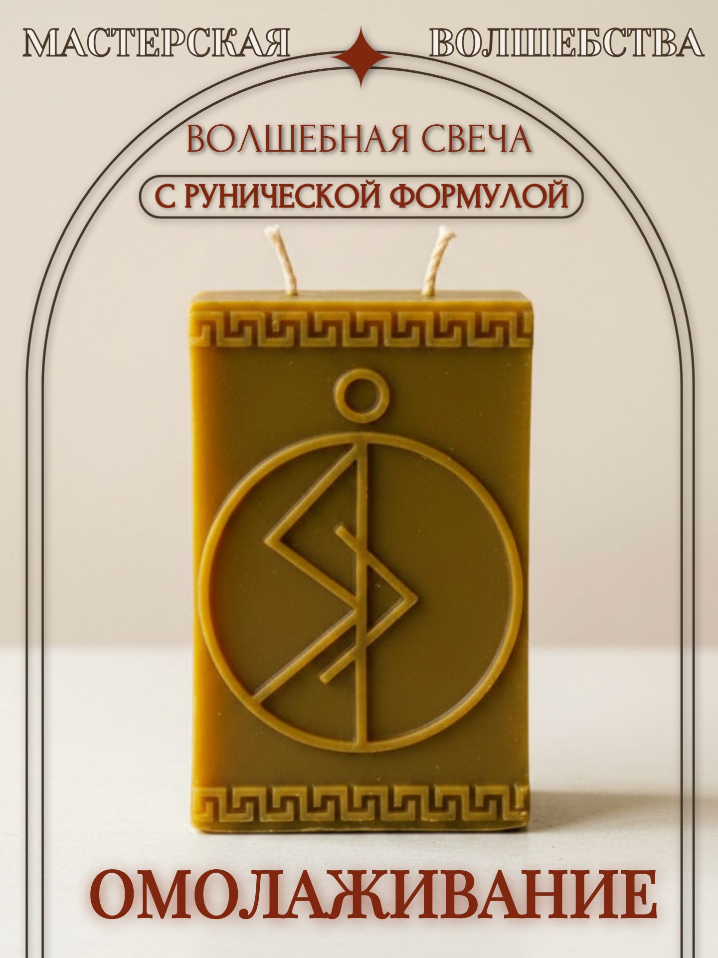 Свеча ручной работы с руническим ставом "Омолаживание"