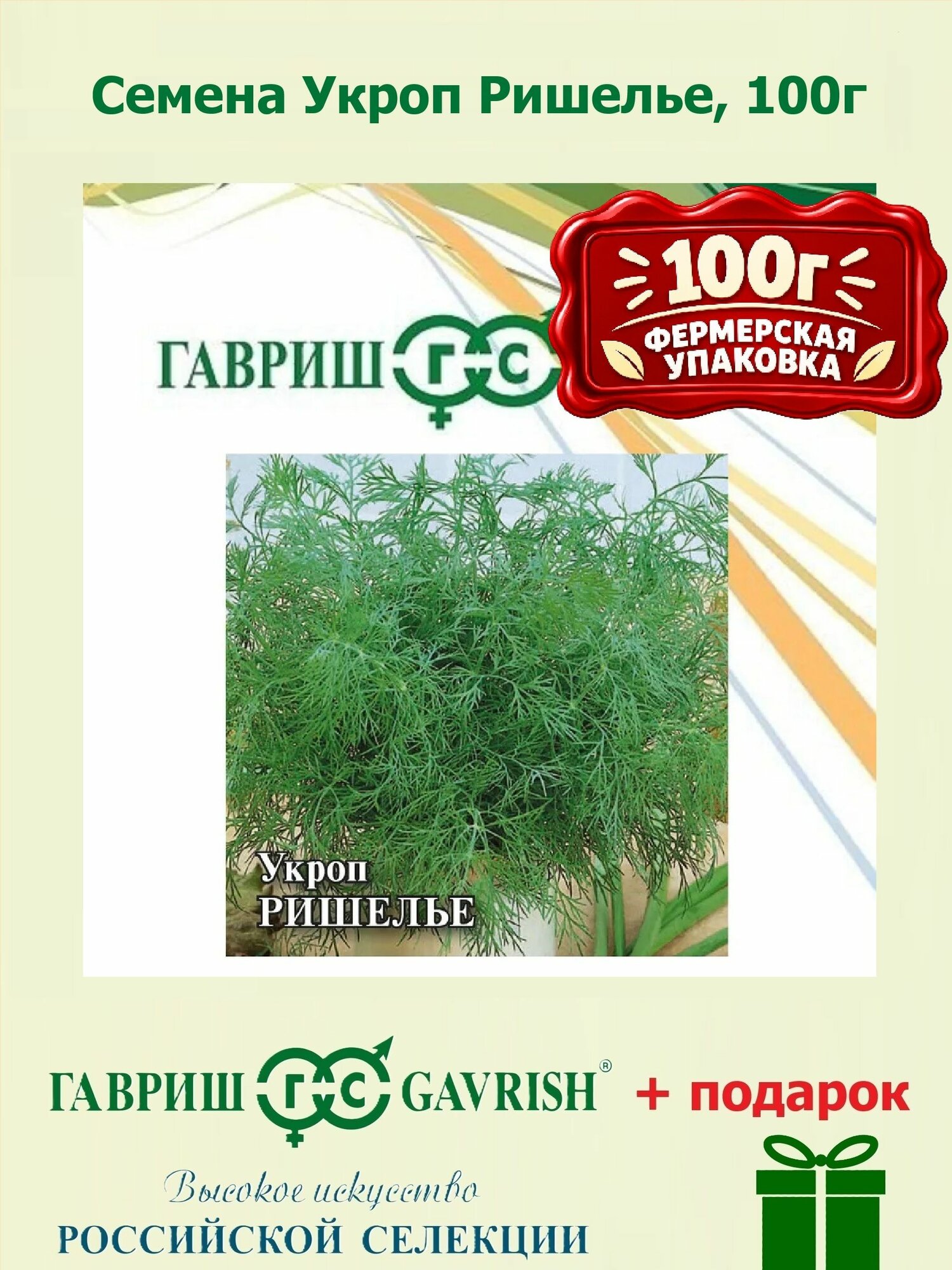 Семена Укроп Ришелье, 1 пакет по 100гр