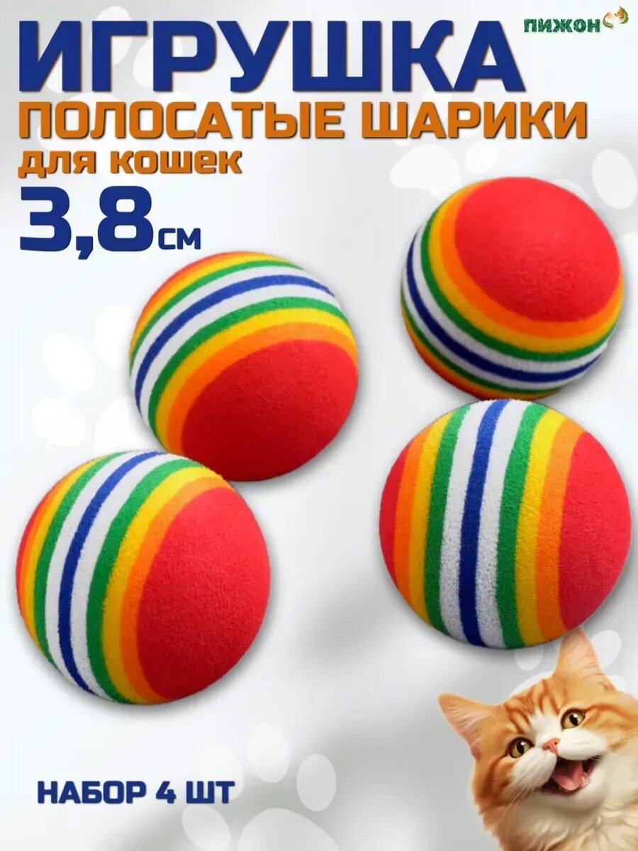 Набор из 4 игрушек "Полосатые шарики", диаметр шара 3,8 см