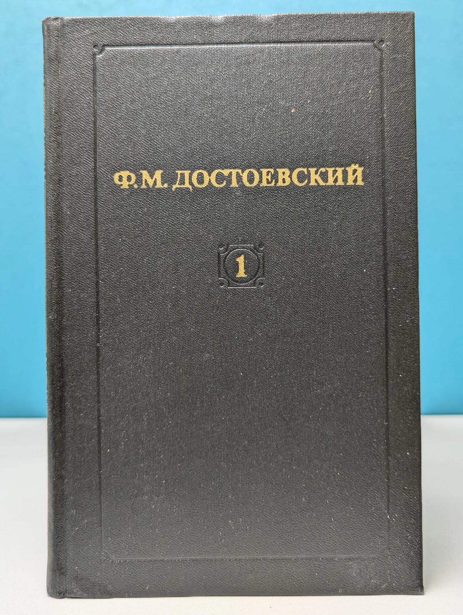 Библиотека Огонек. Собрание сочинений в 12 томах. Том 1 Достоевский Федор Михайлович 1982