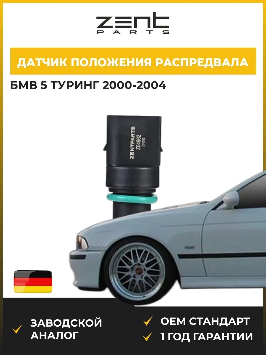 Датчик положения распредвала Zentparts Z04662 БМВ 5 Touring Bmw 5 Touring E39 2000-2004