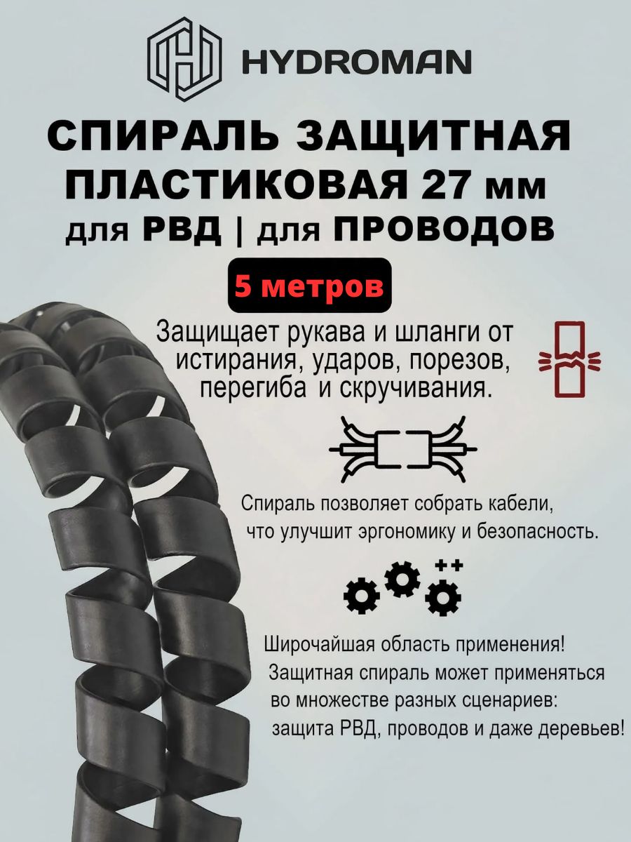 Защитная пластиковая спираль 27мм 5м - черная для защиты и укладки РВД (рукав высокого давления), кабелей и проводов, шлангов, применим для работ в саду (защита молодых деревьев)