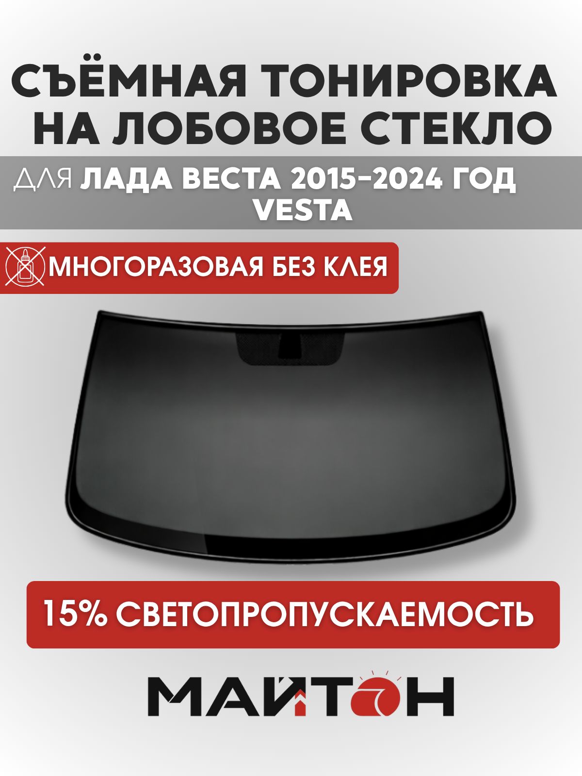 Тонировка съёмная на лобовое стекло для Лада Веста 2015-2024 год Vesta, Многоразовая тонировка для Lada Ваз