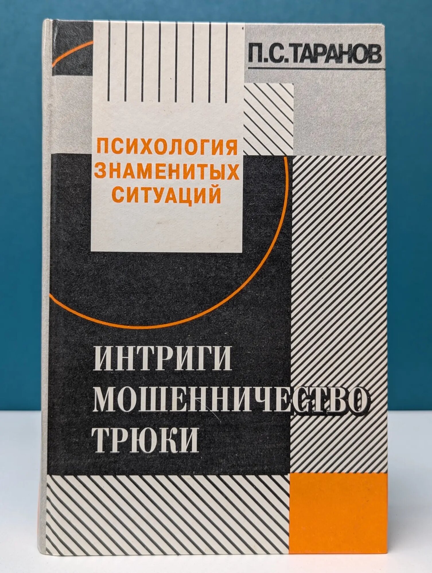 Психология знаменитых ситуаций. Интриги, мошенничество, трюки Таранов Павел Сергеевич 1997