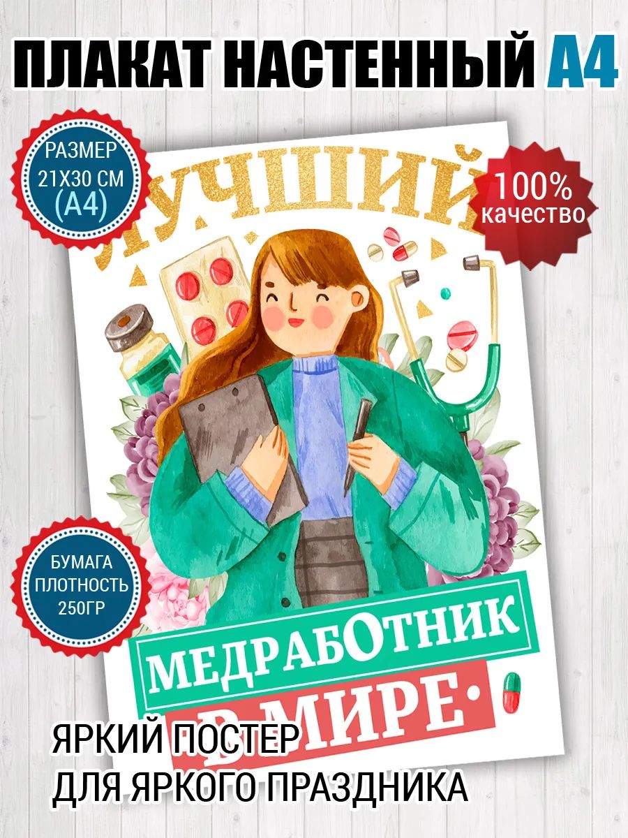 Постер A4 для медика врача