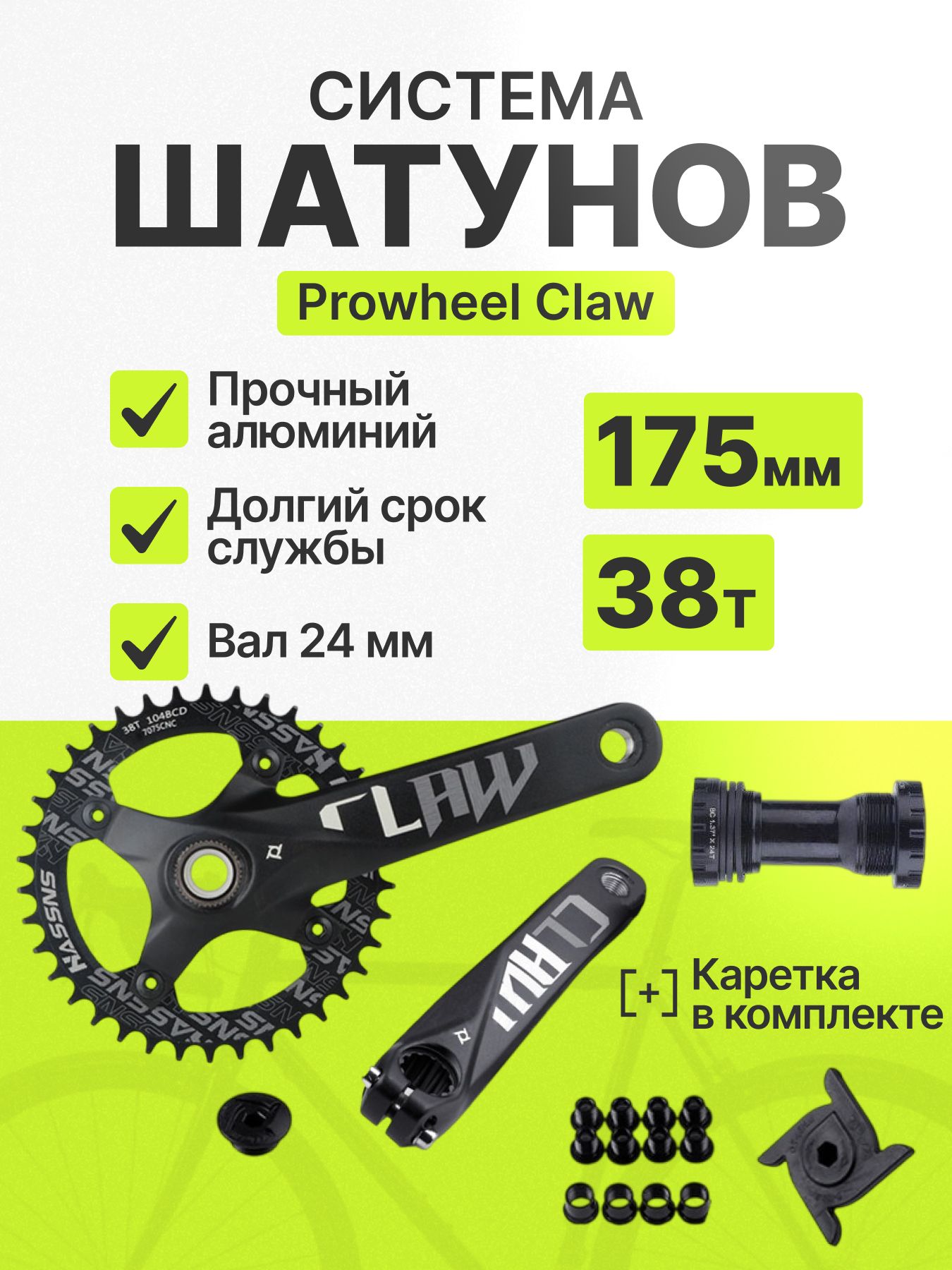 Шатуны для велосипедов с кареткой Prowheel Claw 175мм, звезда NW 38T, вал 24мм
