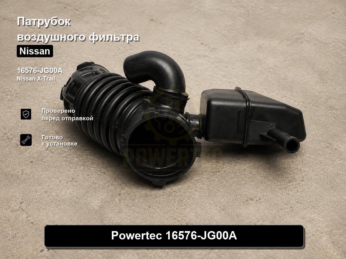 Патрубок воздушного фильтра 16576-JG00A Powertec Nissan