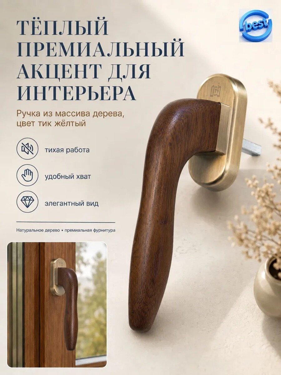 Оконная ручка деревянная из красного дерева, обтекаемая, цвет светлый орех