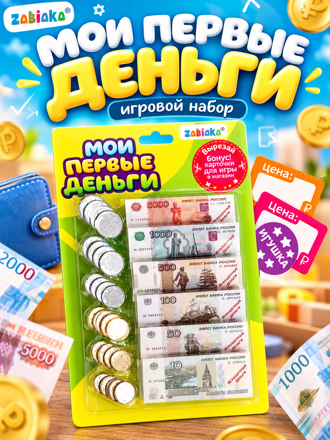 Игровой набор ZABIAKA "Мои первые деньги", магазин, игрушечные деньги, для детей и малышей от 3 лет