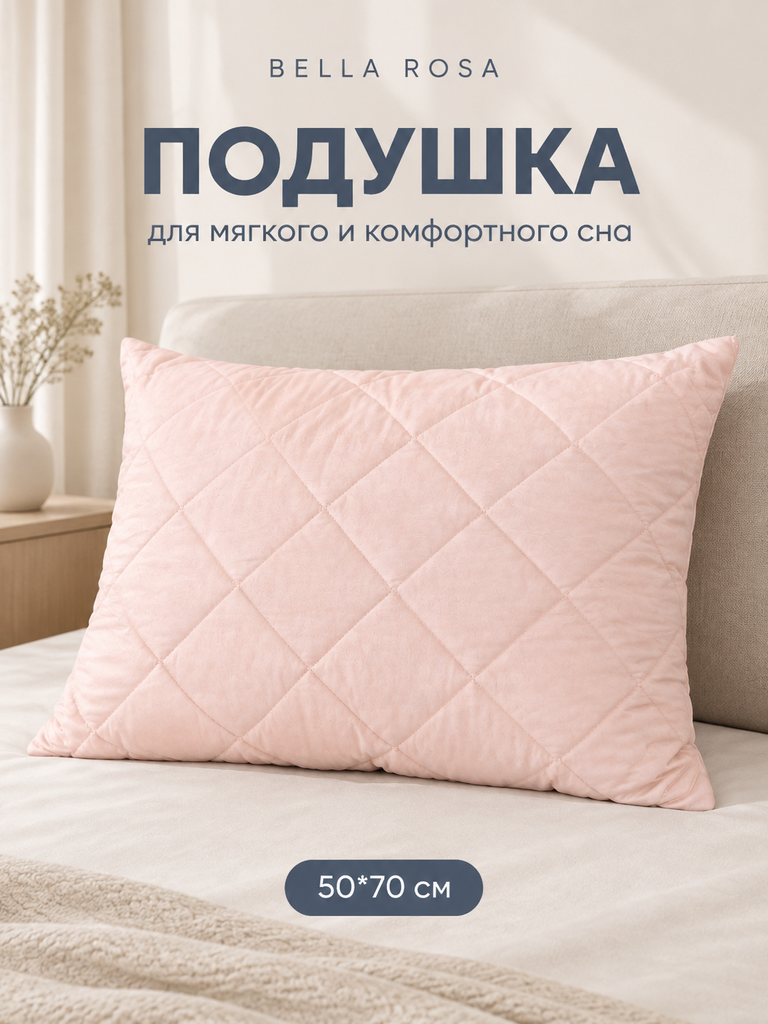 Подушка 50х70 см, для сна, мягкая, гипоаллергенная, стеганая