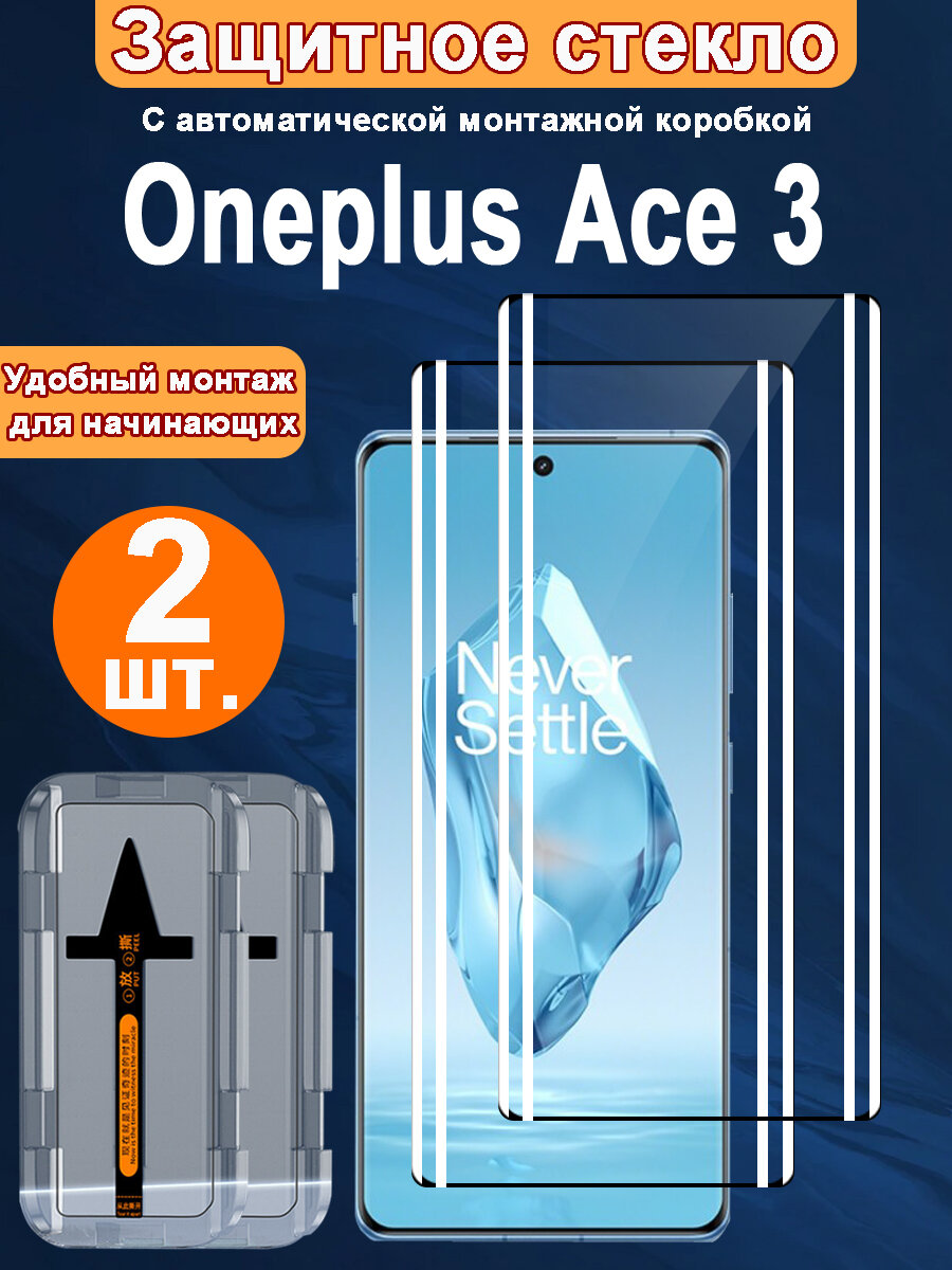 2шт Защитное Стекло для Oneplus Ace 3 с Прочным , от жирных пятен и отпечатков пальцев, автоустановкой
