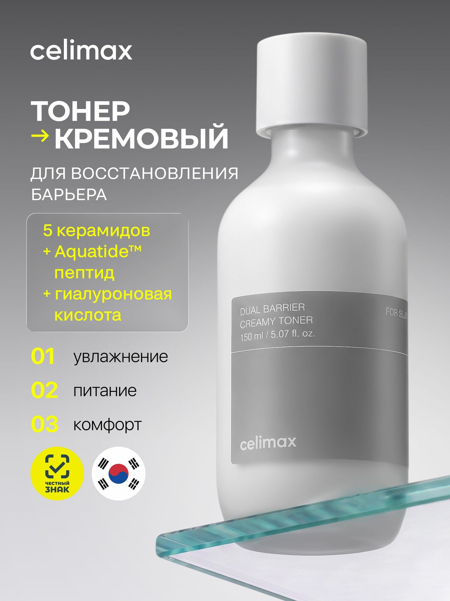 Celimax Тонер кремовый увлажняющий с молочной текстурой с двойным барьером Dual Barrier Creamy Toner , 150 мл