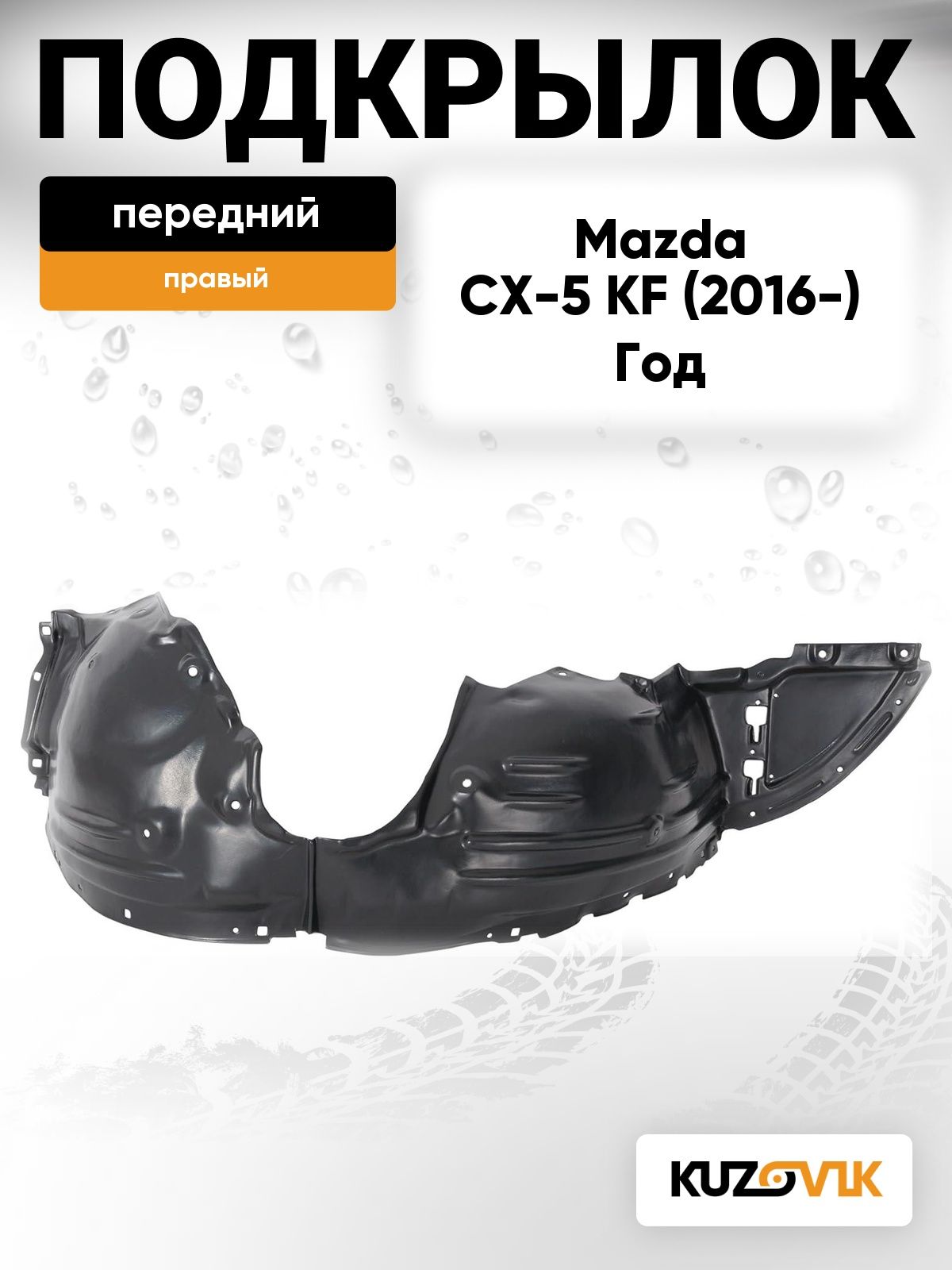 Подкрылок передний правый для Мазда Сх-5 2 Mazda Cx-5 2 KF (2016-)