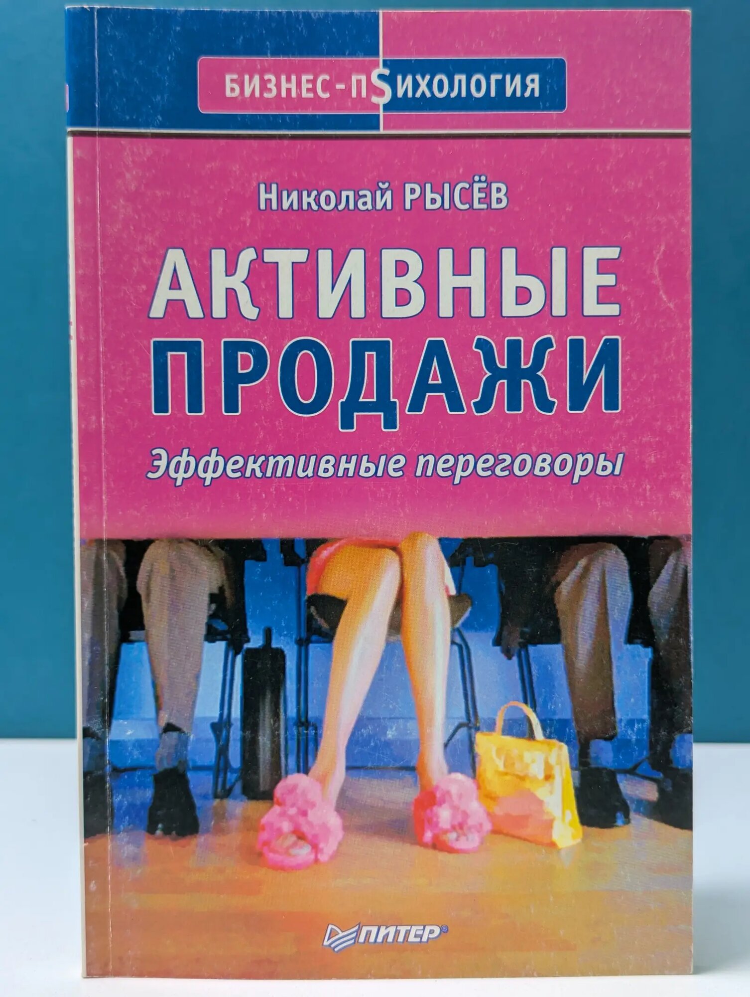 Бизнес‑психология. Активные продажи. Эффективные переговоры Рысев Николай Юрьевич 2004