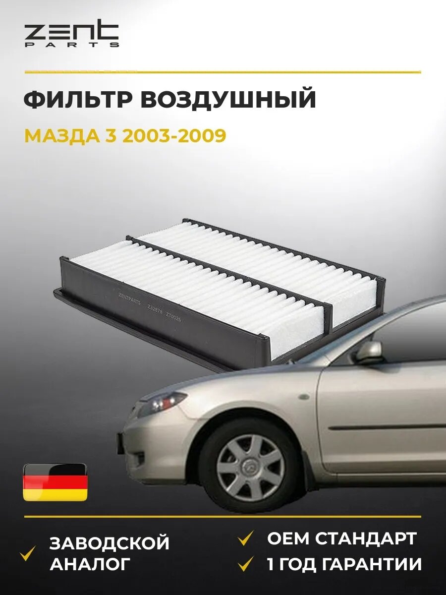 Фильтр воздушный Zentparts Z32878 Мазда 3 Mazda 3 BK 2003-2009
