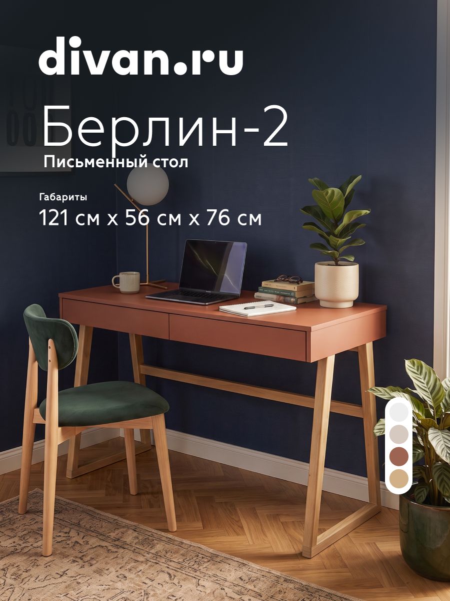 Письменный стол Берлин-2 121x56 Терракотовый/Натуральный